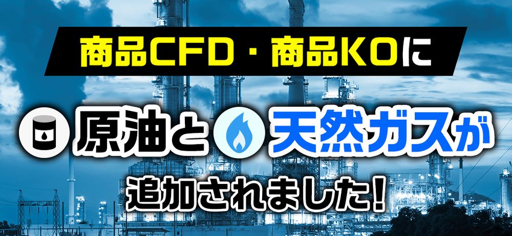 FXTF GX『商品CFD』『商品KO』に「原油」と「天然ガス」が登場！（2023年10月16日）